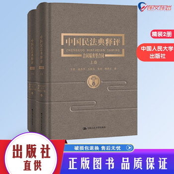 合同编典型合同 中国民法典释评 （上下卷）