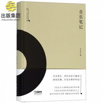 音乐笔记(精)/雅众辛丰年音乐文集