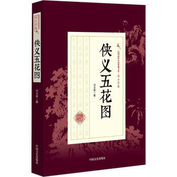 侠义五花图