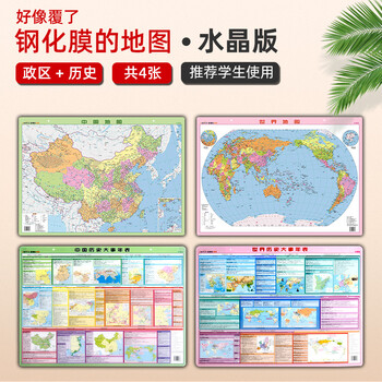 【水晶版共4张】中国和世界地图全新 历史大事件表历史时间轴概要地图 中国世界行政区划地图 学生地理历