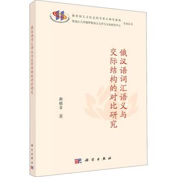 俄汉语词汇语义与交际结构的对比研究 靳铭吉  书籍