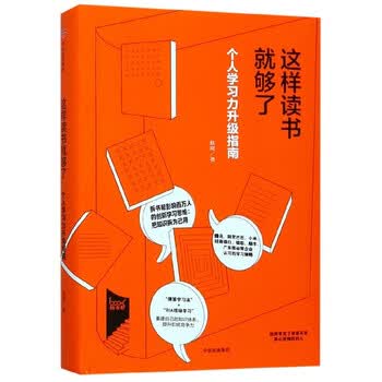 这样读书就够了(个人学习力升级指南)(精)