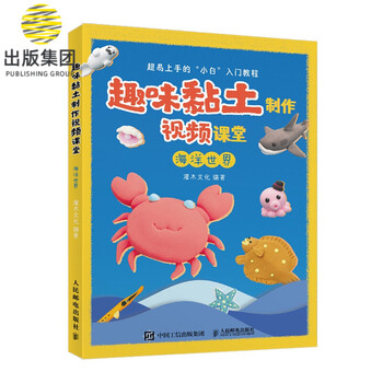 趣味黏土制作视频课堂 海洋世界