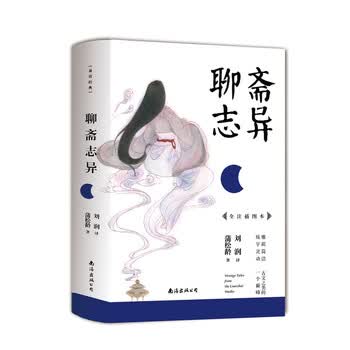 聊斋志异：疑难字注音加注释，配有插图