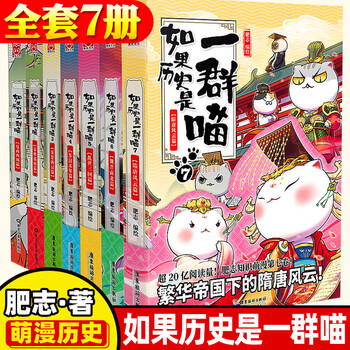 如果历史是一群喵全套 1234567册 肥志编绘 隋唐风云篇魏晋南北篇假如半小时中国历史漫画 如果历史是一只喵全套7册