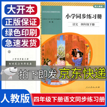 配人教版语文四年级下册小学语文同步练习册四年级下册部编与4四年级下册语文书课本教材配套人民教育出版社