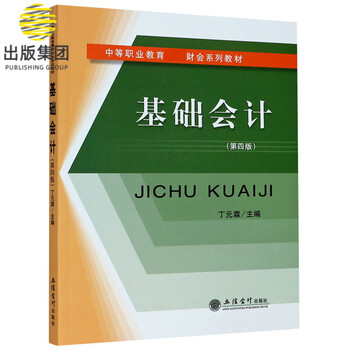 基础会计(第4版中等职业教育)