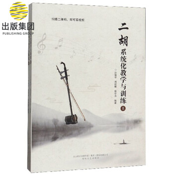 二胡系统化教学与训练(上下)