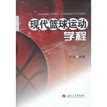 现代篮球运动学程【正版图书】