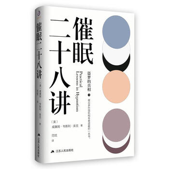 包邮：催眠二十八讲 心理学 催眠术--基本知识  图书