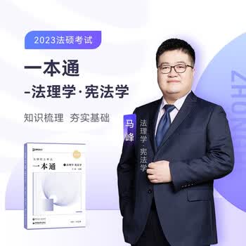 2023众合法硕 一本通 法律硕士联考课配资料教材 法学 非法学通用教材 法硕联考 基础精讲 法律类考研教材 2023法硕 专业课 考试分析 众合教育 法硕联读 马峰 法理学、宪法学