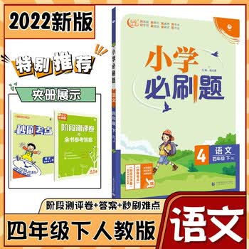 2022小学必刷题四年级下册 语文人教版