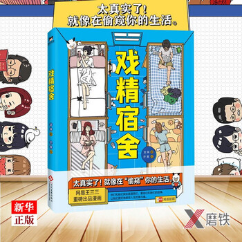 戏精宿舍 龙妹 著 芒果 从这里开始 我们不受控制的走向大人的世界 网易王三三重磅出品漫画 新华书店