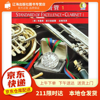 【新华图书籍 正版速发】管乐队标准化训练教程-单簧管1（原版引进）（扫码听音乐） 上海音乐出版社 上海