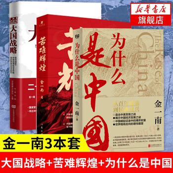 【三册】大国战略+苦难辉煌+为什么是中国 金一南 从百年沧桑到民族复兴直击中美贸易之战揭秘