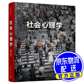 社会心理学（第三版）（万千心理）