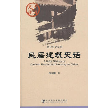 【新华书店官方网店】中国史话：民居建筑史话 白云翔　著 社会科学文献出版社 9787509722046