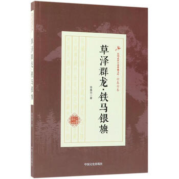 草泽群龙·铁马银旗 徐春羽  书籍