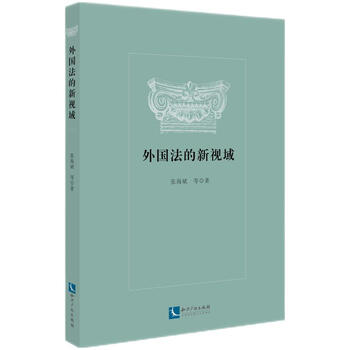 外国法的新视域