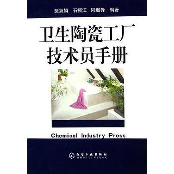 卫生陶瓷工厂技术员手 裴秀娟 化学工业出版社 9787502577865