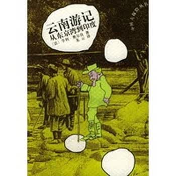 正版图书 云南游记：从东京湾到印度——中国大探险丛书 （法）亨利·奥尔良,龙云 云南人民出版社 97