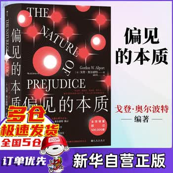 偏见的本质