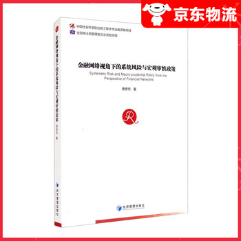 金融网络视角下的系统风险与宏观审慎政策