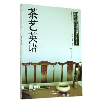 【正版图书】茶艺英语 林治,李皛鸥 世界图书出版公司