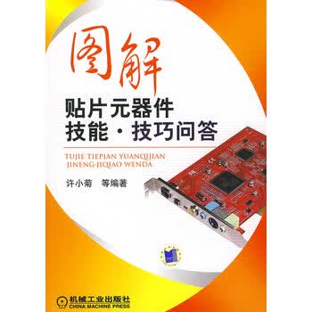 图解贴片元器件技能 技巧问答【正版图书】