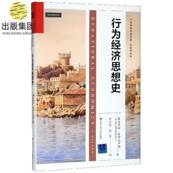 行为经济思想史(精)/经济学系列/当代世界学术名著