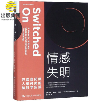 情感失明(开启自闭症人格开关的脑科学实验)/治愈性心理学系列