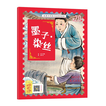 墨子·染丝 经典中华寓言故事注音美绘版 中国古代传说成语睡前故事图鉴推荐小学12年级无障碍拼音课外读物 彩图版