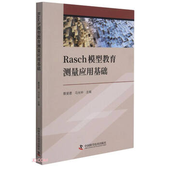 Rasch 模型教育测量应用基础