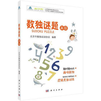 正版教材 数独谜题(高级) 北京市数独运动协会 科学出版社 978703