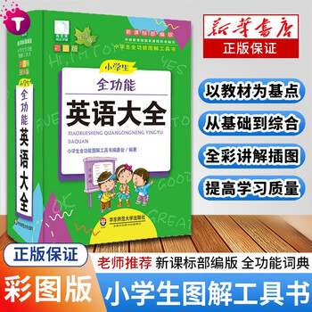 新华字典小学生全功能图解工具书1-6年级小学生多功能成语词典英语英汉词典同义词近义词反义词组词造句 小学生英语大全