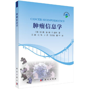 肿瘤信息学