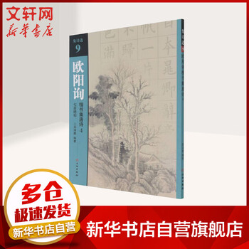 欧阳询楷书集唐诗 4 七言绝句 吴鸿鹏 文物出版社有限公司 图书