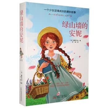 绿山墙的安妮蒙哥马利小说9787547053300 儿童小说长篇小说加拿大现代小学生