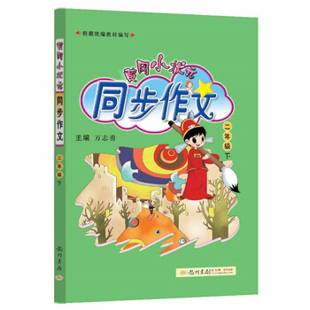 2022年春季 黄冈小状元同步作文二年级下册 部编人教版 语文写作日记训练 小学2年级下同步作文辅导书