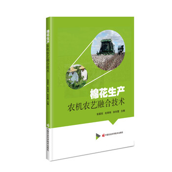棉花生产农机农艺融合技术