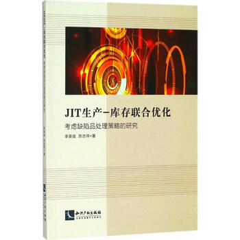 JIT生产-库存联合优化