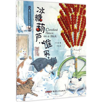 保冬妮京味儿绘本:冰糖葫芦,谁买