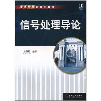 信号处理导论 徐 9787111330219