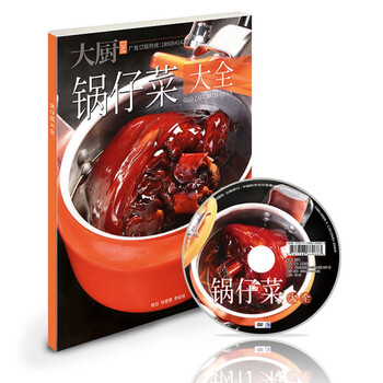 锅仔菜大全 锅仔菜煲仔菜干锅菜菜谱 高清大图详细做法书籍菜谱 中国大厨图书