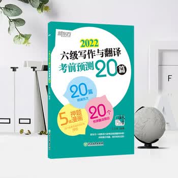 新东方2022大学英语六级写作与翻译终极预测20篇王江涛英语6级作文预测可搭配英语六级真题试卷