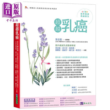 超越乳癌 港台原版 张金坚 原水 医疗保健 妇科疾病