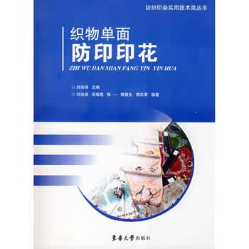 织物单面防印印花 刘治禄 作 书籍