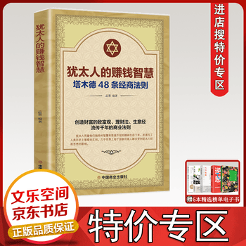 犹太人的赚钱智慧：塔木德48条经商法则 【特价专区】