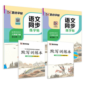 墨点字帖2022新版八年级初中生语文上下册字帖 初中生语文同步写字课课练2022春 荆霄鹏楷书铅笔笔顺笔画字帖 赠听写默写本（共4册)