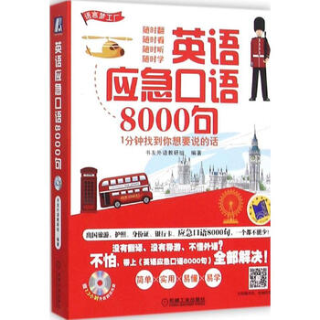 英语应急口语8000句